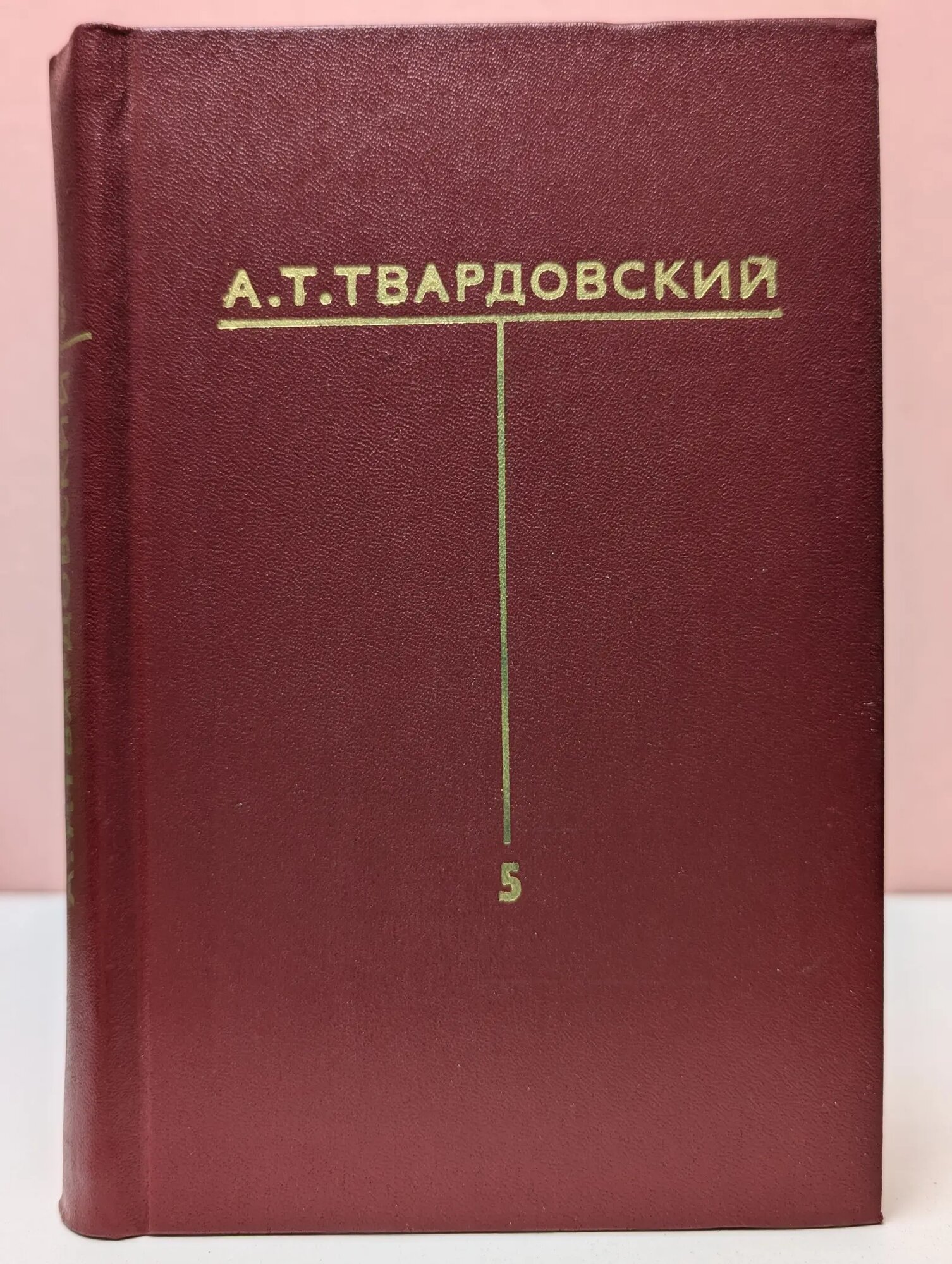 А. Т. Твардовский. Собрание сочинений в 6 томах. Том 5 Твардовский Александр Трифонович 1980
