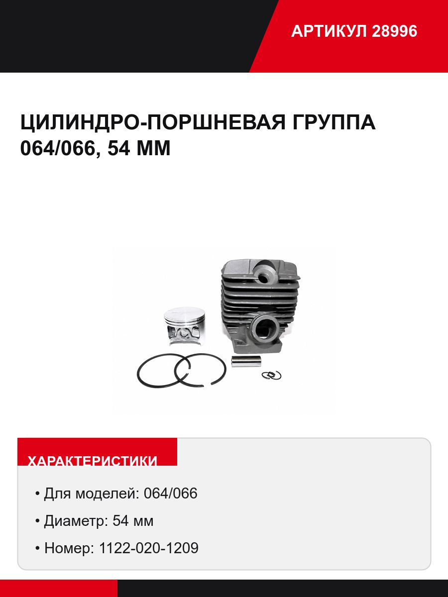 Поршневая группа 064/066 (МС640/660) (54мм) (1122-020-1209) Дешевая