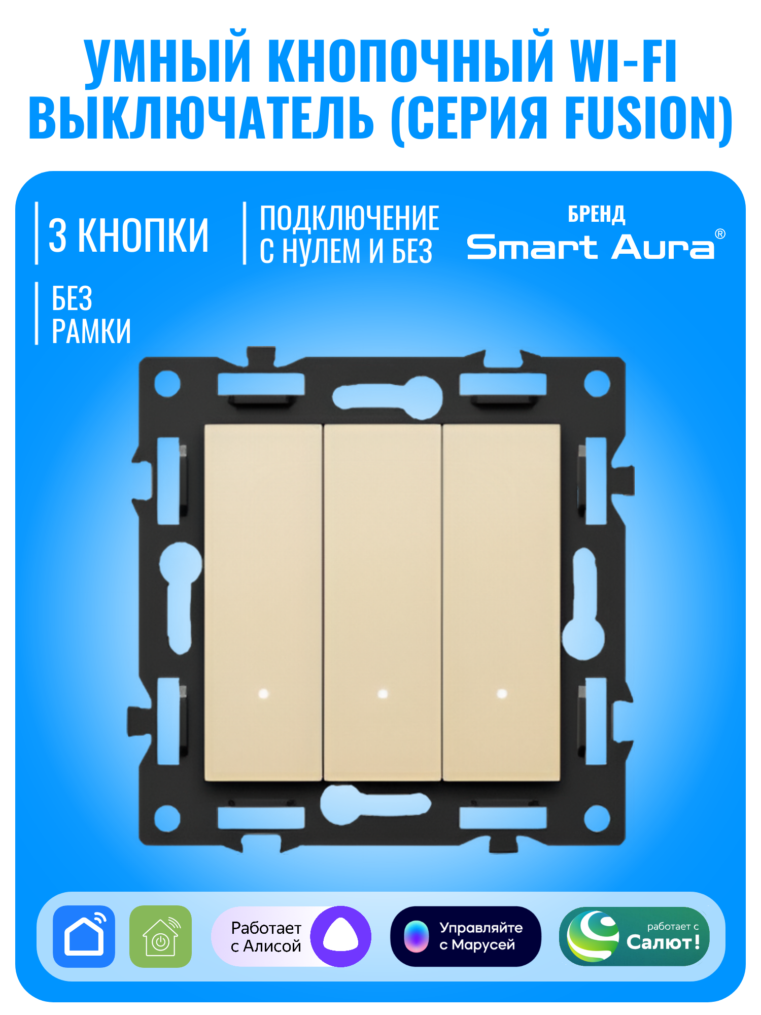 Умный кнопочный Wi-Fi выключатель Smart Aura серия Fusion без рамки