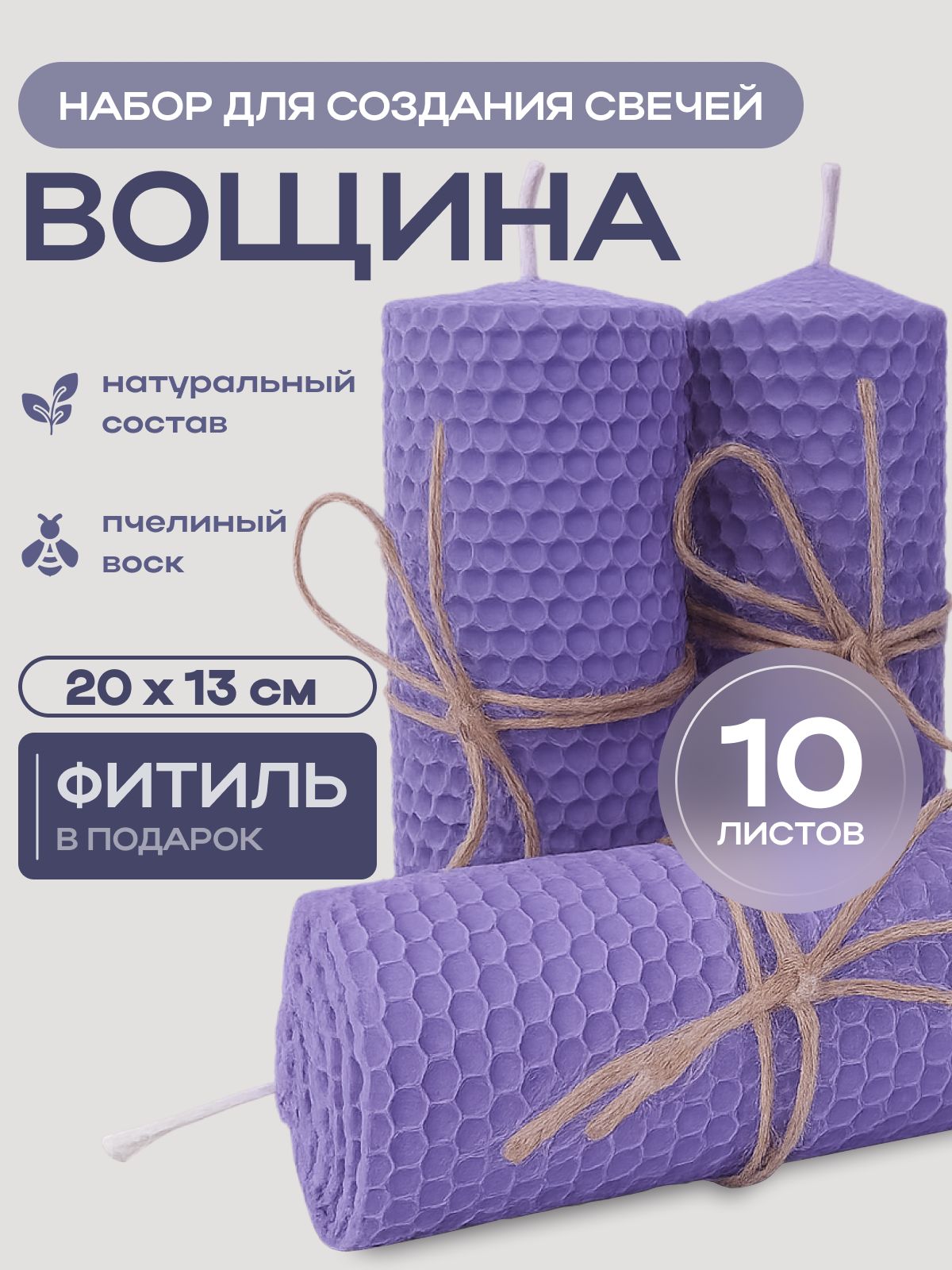 Вощина для свечей. Набор 10 листов 20х13см, цвет: лаванда, фитиль 2м