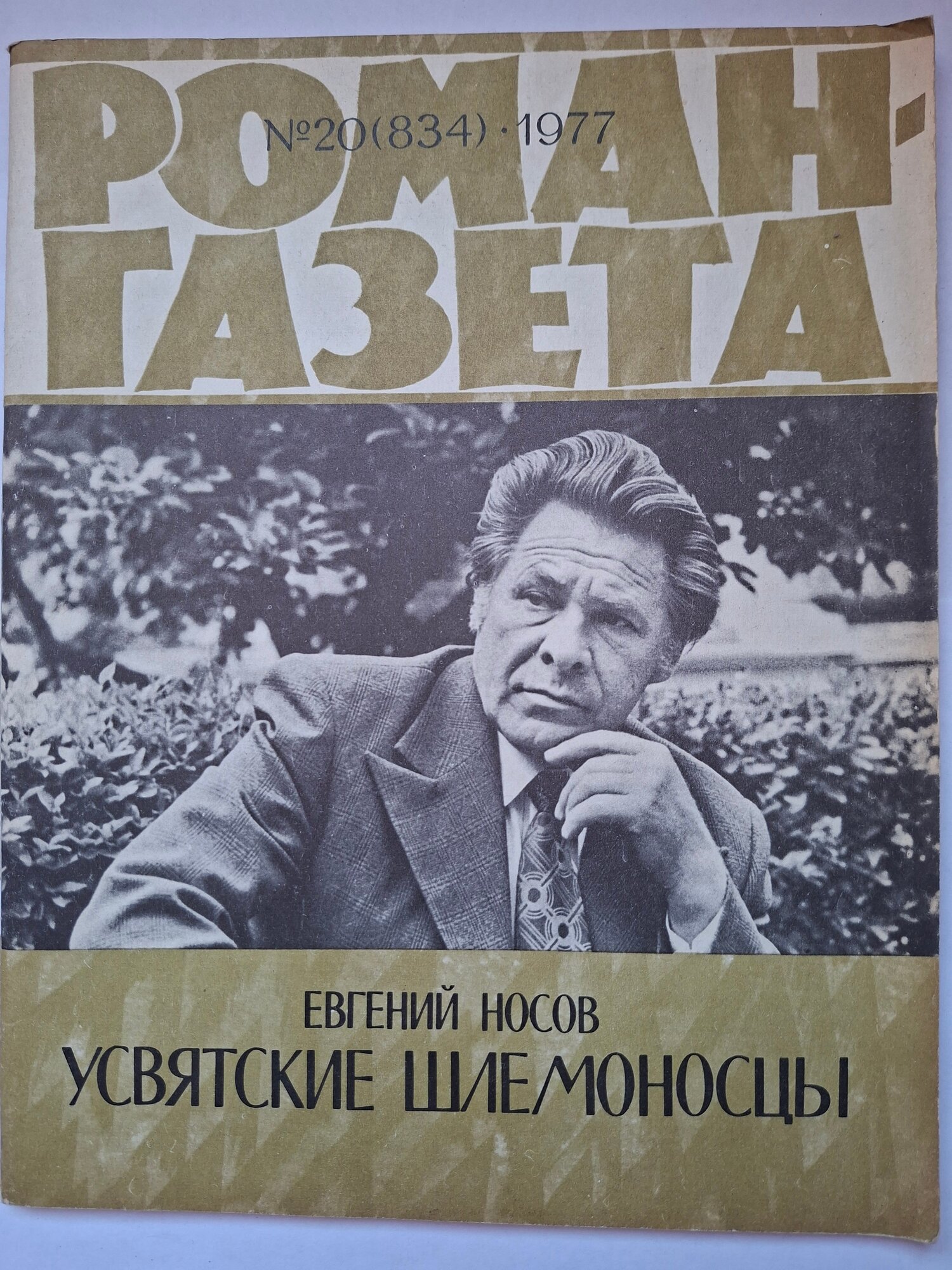 Журнал Роман-газета . Выпуск 20 (834) 1977г. Евгений Носов. Усвятские шлемоносцы.