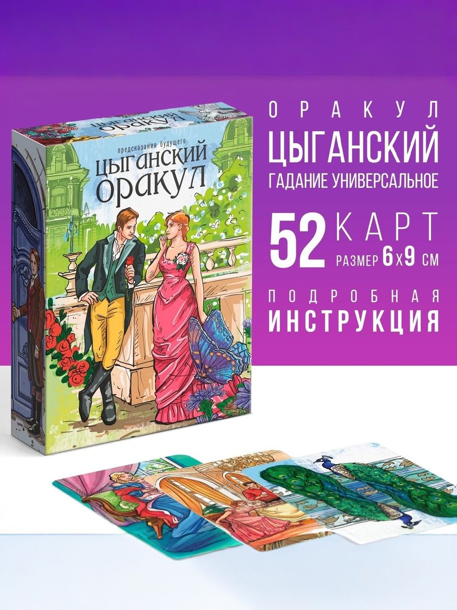 Оракул Цыганский, 52 карты (69 см), 16+