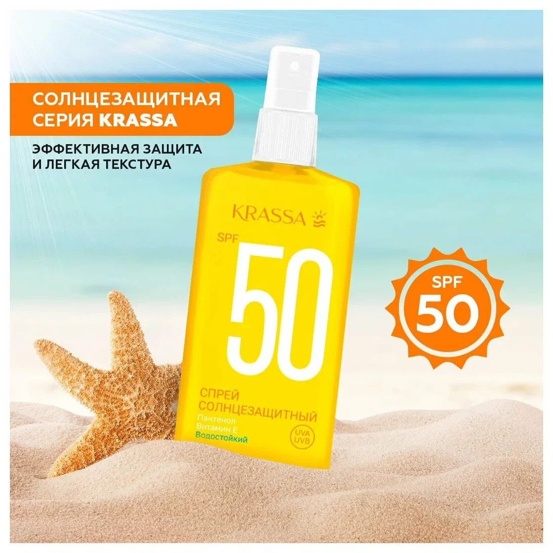 Солнцезащитный спрей KRASSA Солнцезащитная серия, SPF 50, 150 мл