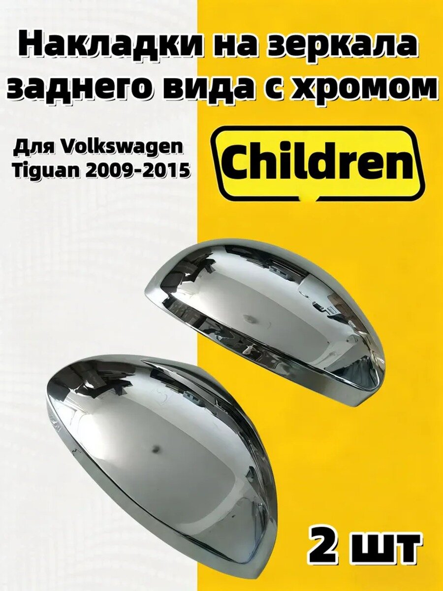 Накладки на зеркала заднего вида 2009-2015, комплект 2 шт, ABS хром