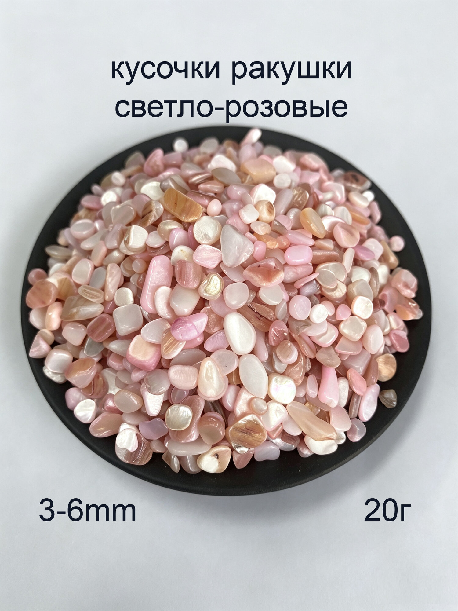 Окрашенные светло-розовые перламутровые кусочки ракушки 20 г, перламутровая крошка для эпоксидной смолы, рукоделия, декора, флорариума