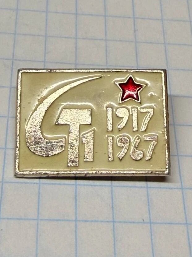 Значок «"50 лет Октябрьской революции 1917-1967"»