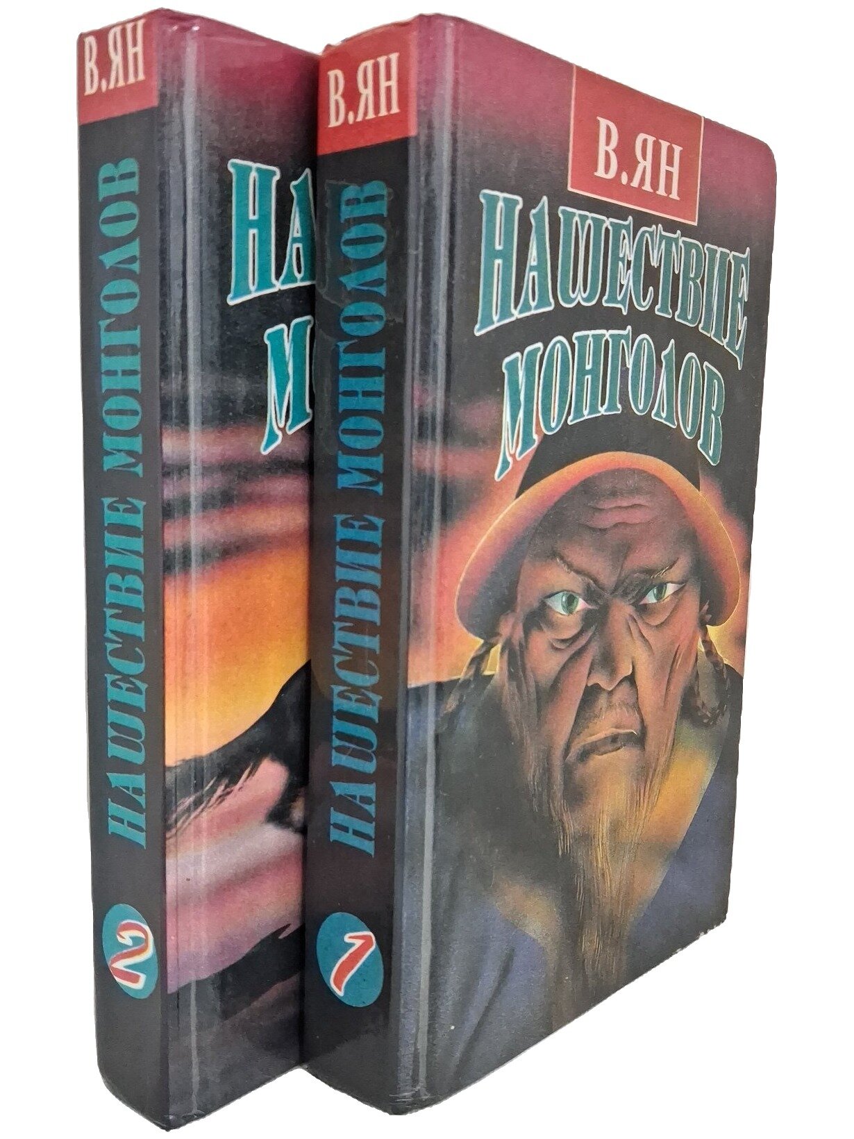 В. Ян. Нашествие монголов (комплект из 2 книг)