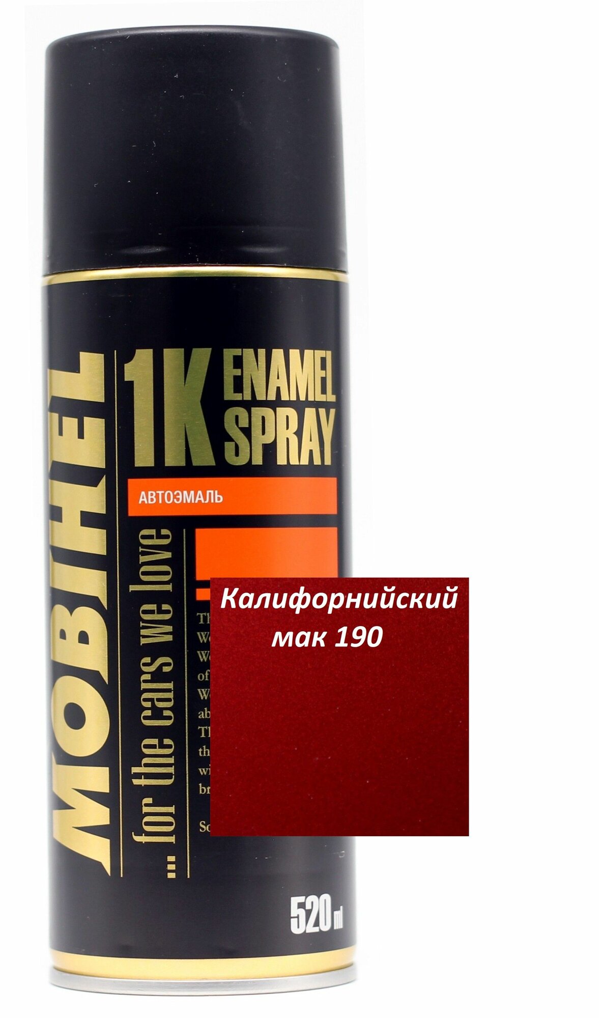 Эмаль автомобильная металлик MOBIHEL Калифорнийский мак 190, аэрозоль (спрей) 520 мл.
