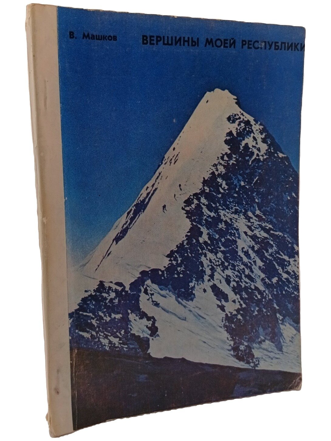Вершины моей республики. Машков Владимир. Ирфон. 1977. Мягкая обложка. 146 стр
