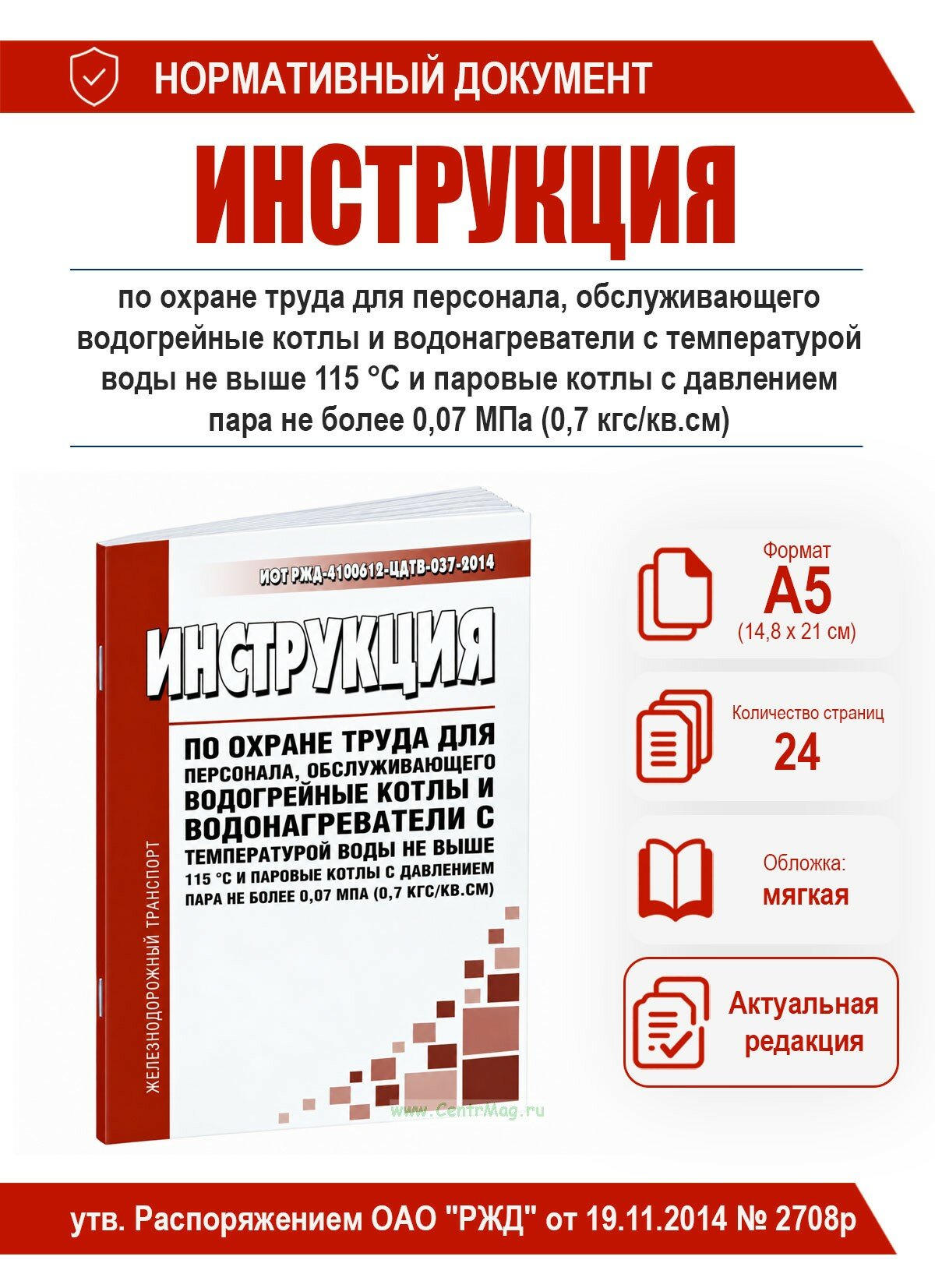 Инструкция по охране труда для персонала, обслуживающего водогрейные котлы и водонагреватели с температурой воды не выше 115