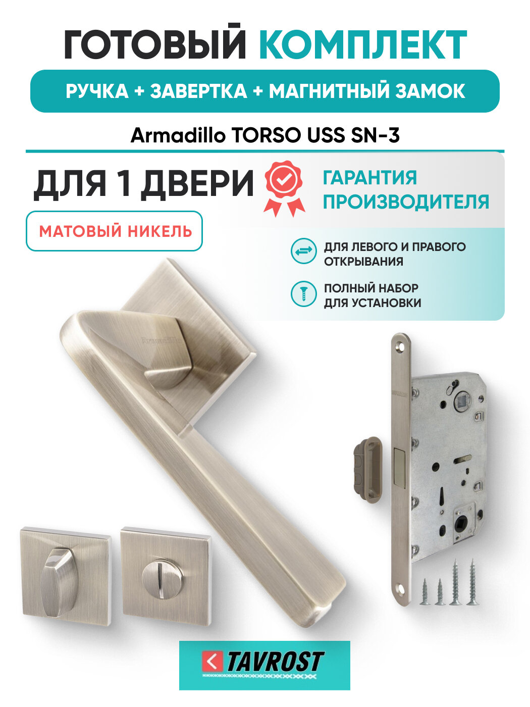 Ручки TORSO USS SN-3+Завертка+Магнитный замок матовый никель