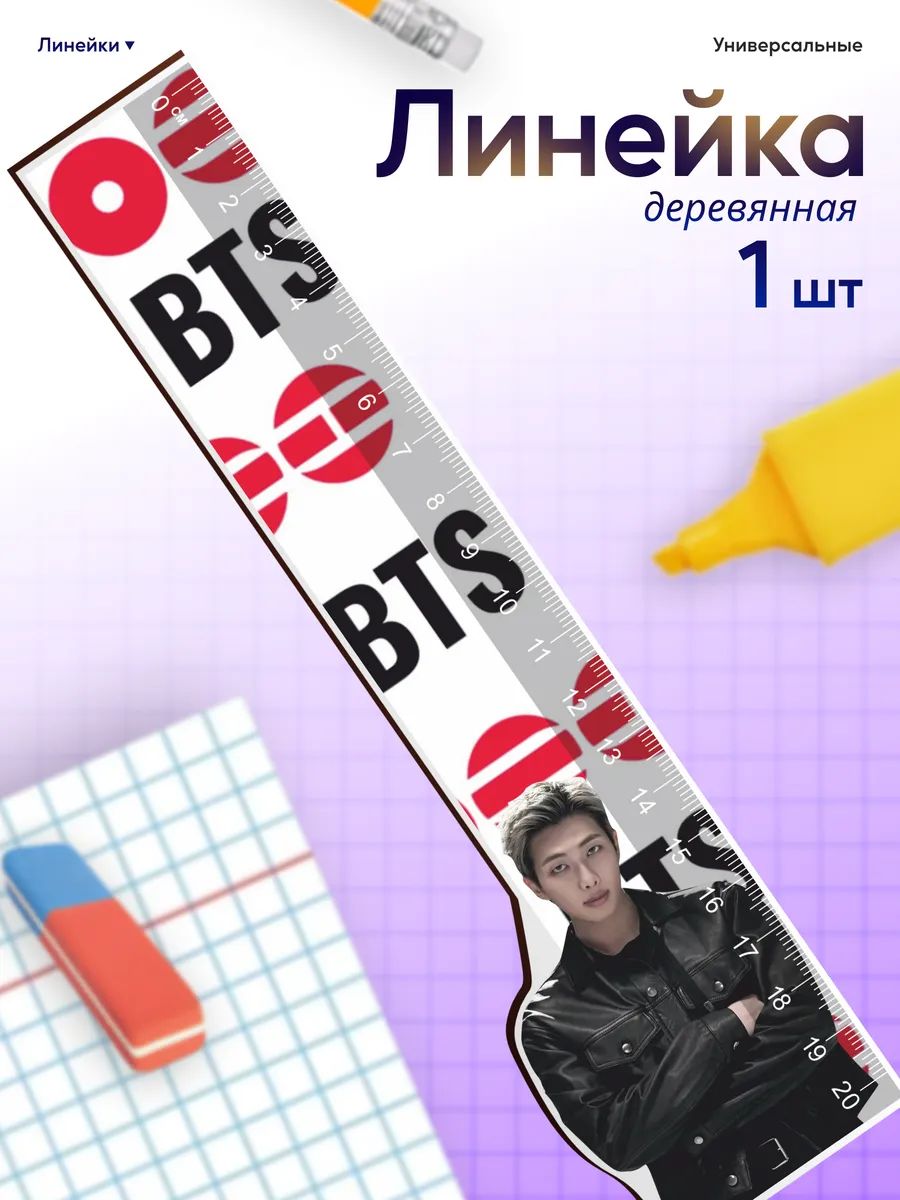 Линейка для школы 20 см Bts кпоп Намджун
