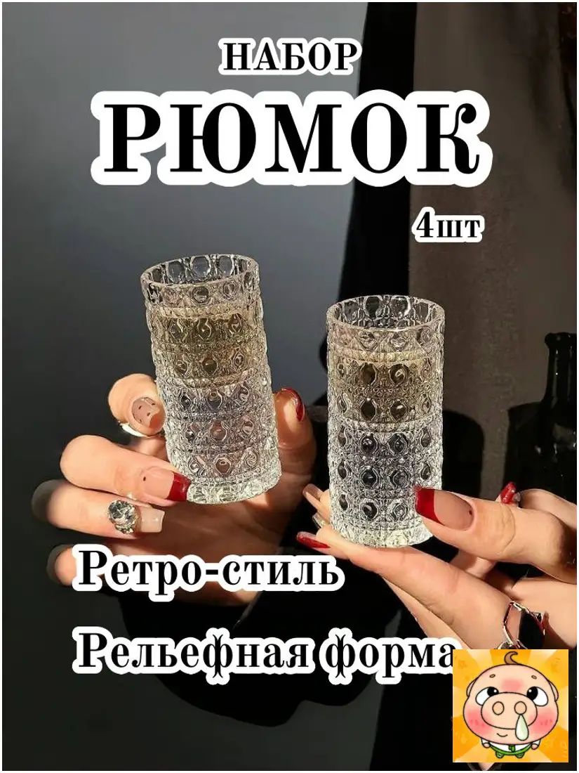 Набор рюмок и стопок 30 мл, 4 шт, для крепких напитков домашний бар