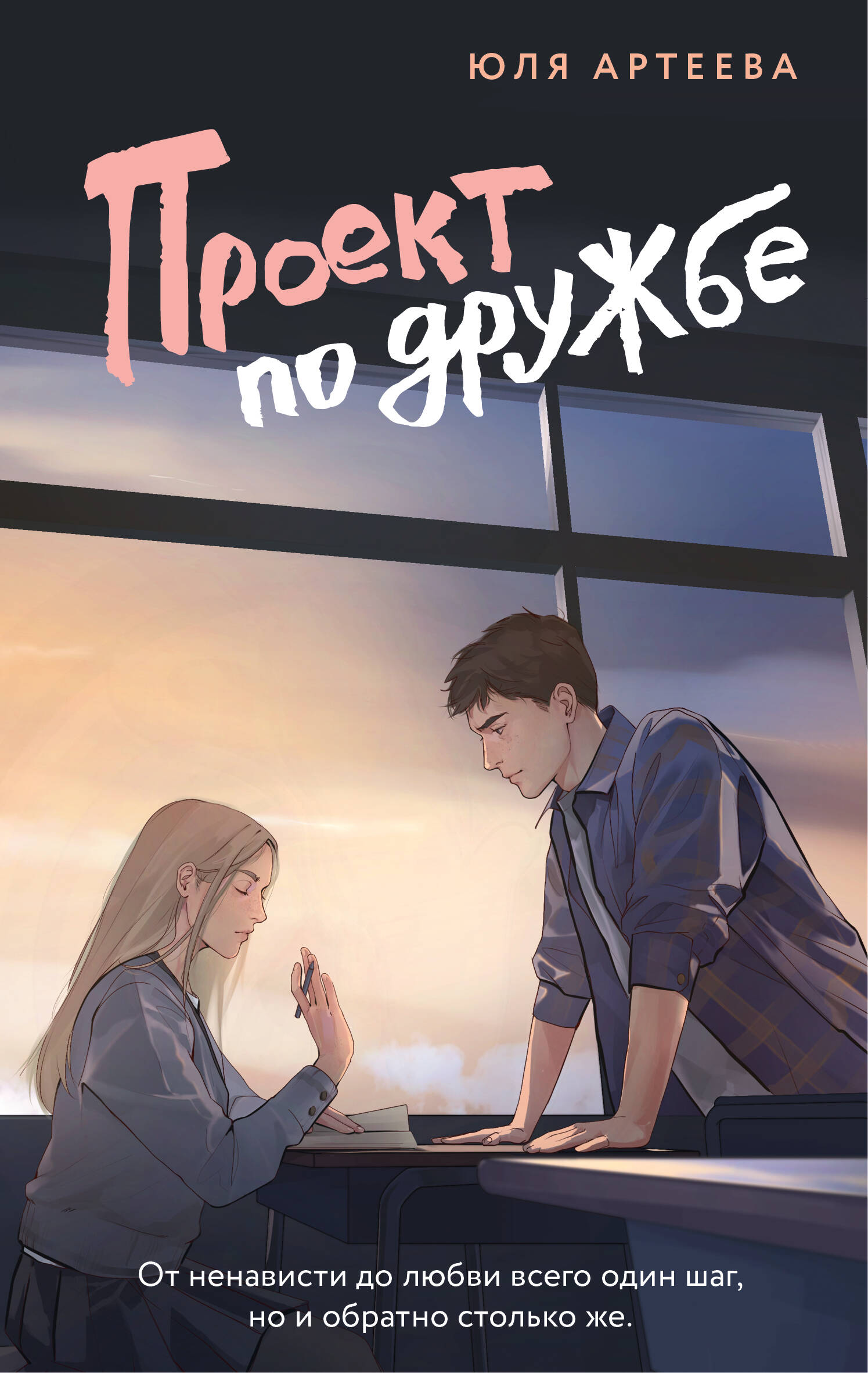 Проект по дружбе