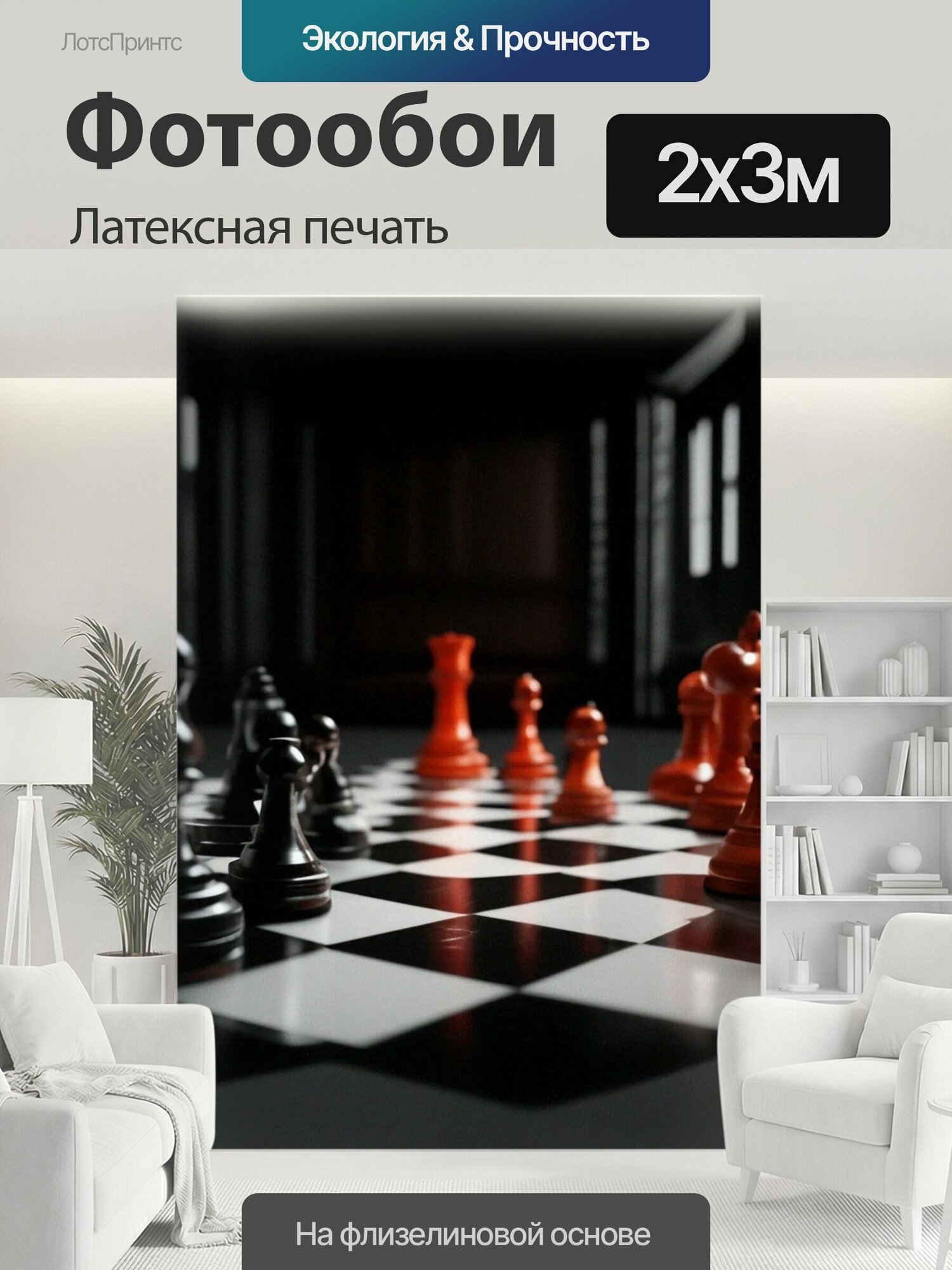Фотообои моющиеся ударопрочные "Шахматы Игра в шахматы Игра, спорт" 200x300 см. латексная печать