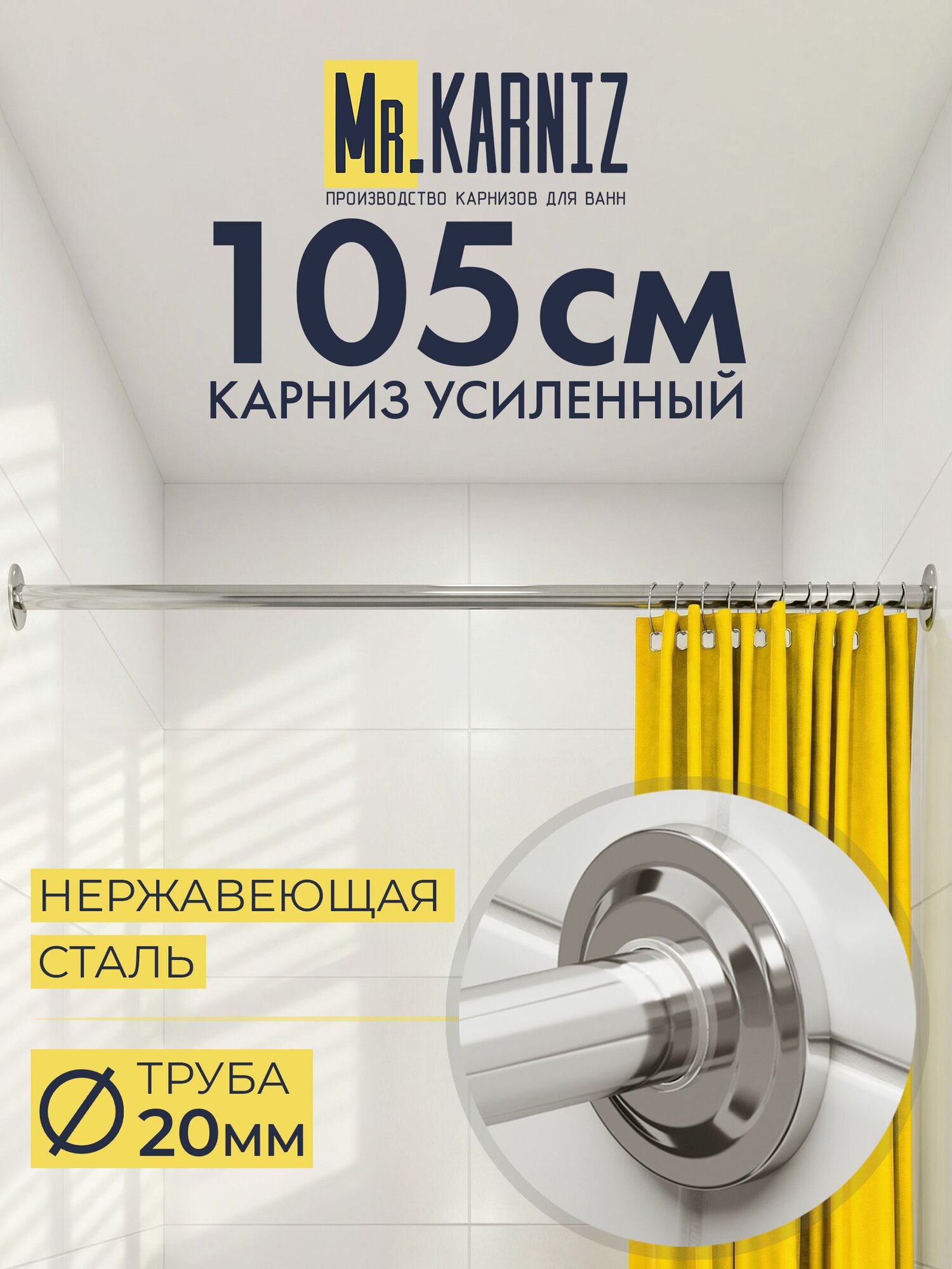 Карниз для душа 105 см, Труба 20 мм, Прямой, Отражатели STAR, цвет хром, MrKARNIZ, Усиленный, Нержавеющая сталь