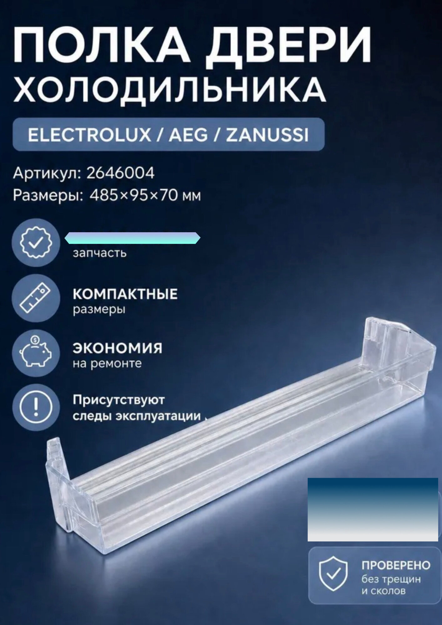 Полка двери холодильника Electrolux, AEG, Zanussi средняя/верхняя 485х95х70 мм, артикул 2646004