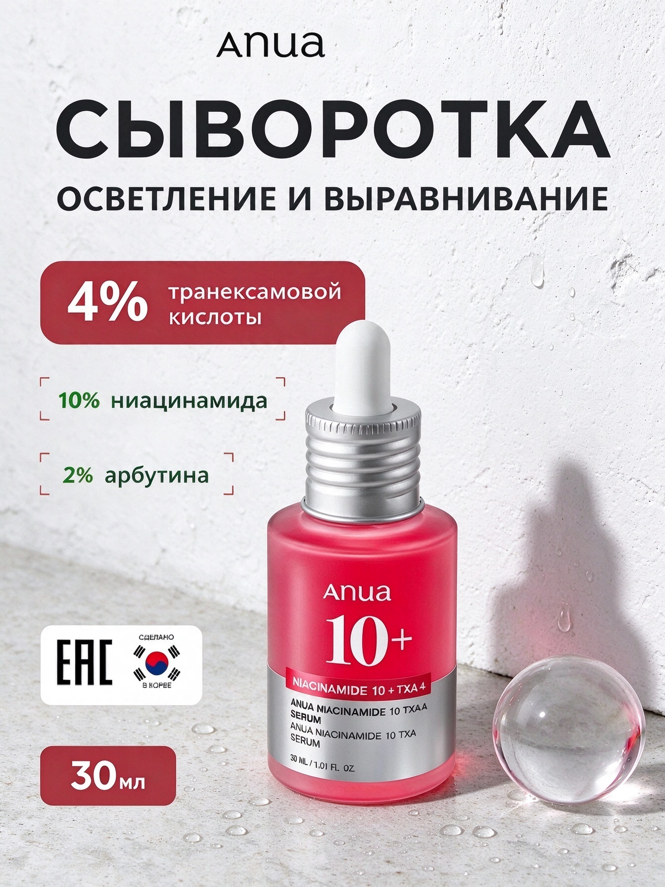 ANUA сыворотка Niacinamide 10% + TXA 4% с транексамовой кислотой, осветляет тон кожи лица, 30 мл