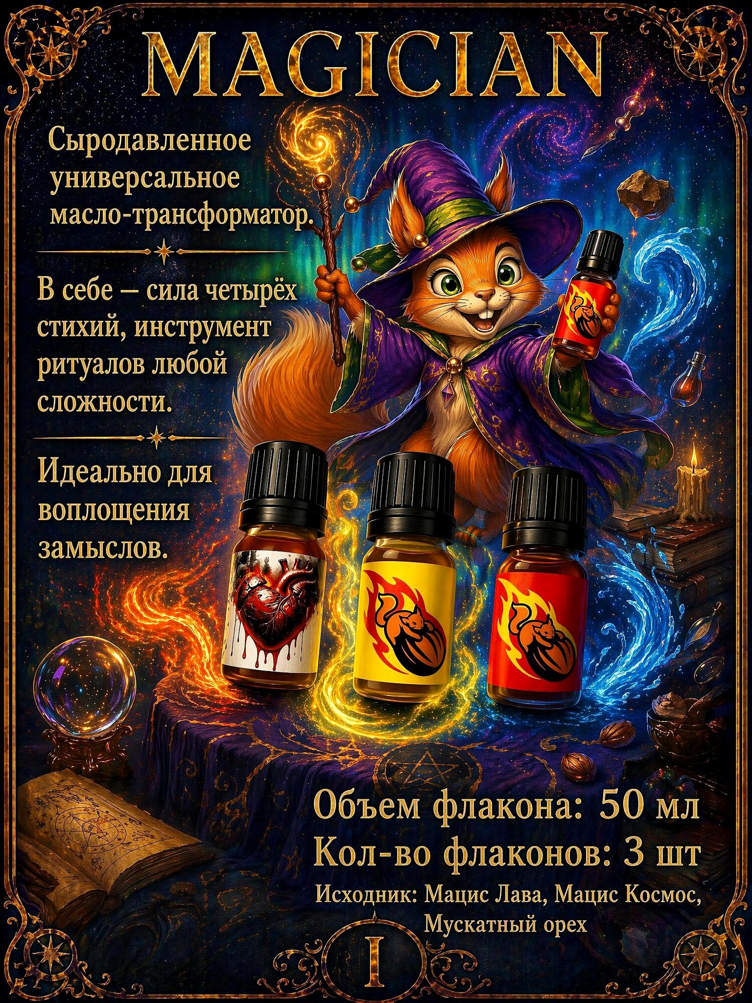 50 мл 3 шт Мацис Космос, Лава и Мускатный орех Магическое
