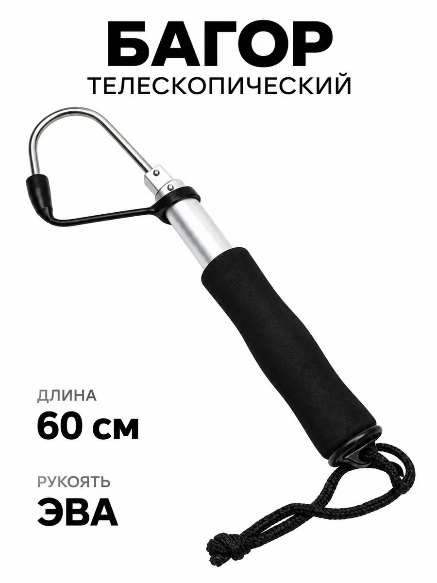 Багор телескопический рыболовный, для зимней и летней рыбалки