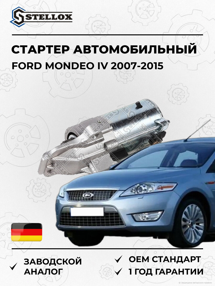 Стартер Stellox 0610185SX Форд Мондео IV Ford Mondeo IV 2007-2015
