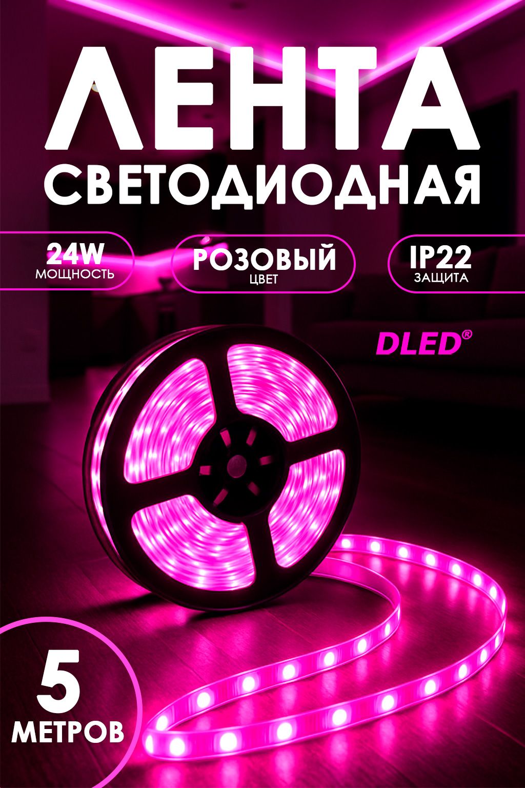 LED лента 5м IP22 SMD 2835 (60 LED/M) 12V DC DLED (Розовая)