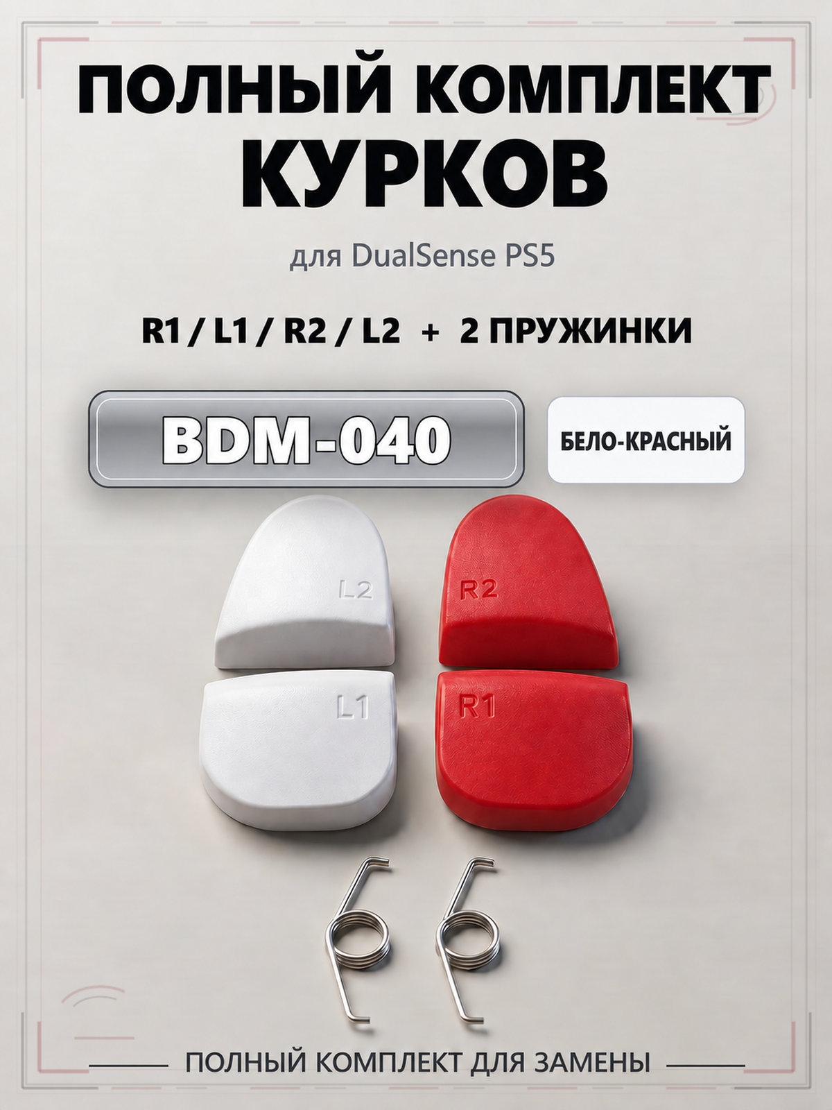 Курки-триггеры R1 L1 R2 L2 для геймпада DualSense PS5 BDM-040, бело-красные, с пружинами