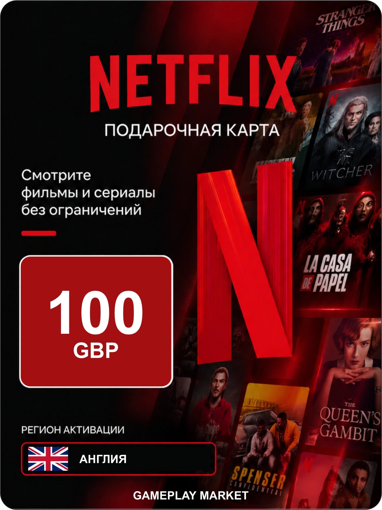 Подарочная карта Netflix на 100 GBP для Англии / Оригинальный цифровой код