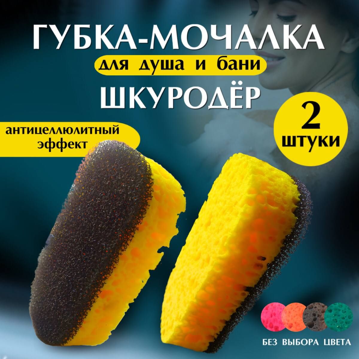 Набор для душа Цирлих Манирлих/Антицеллюлитная мочалка Шкуродёр 2 шт.