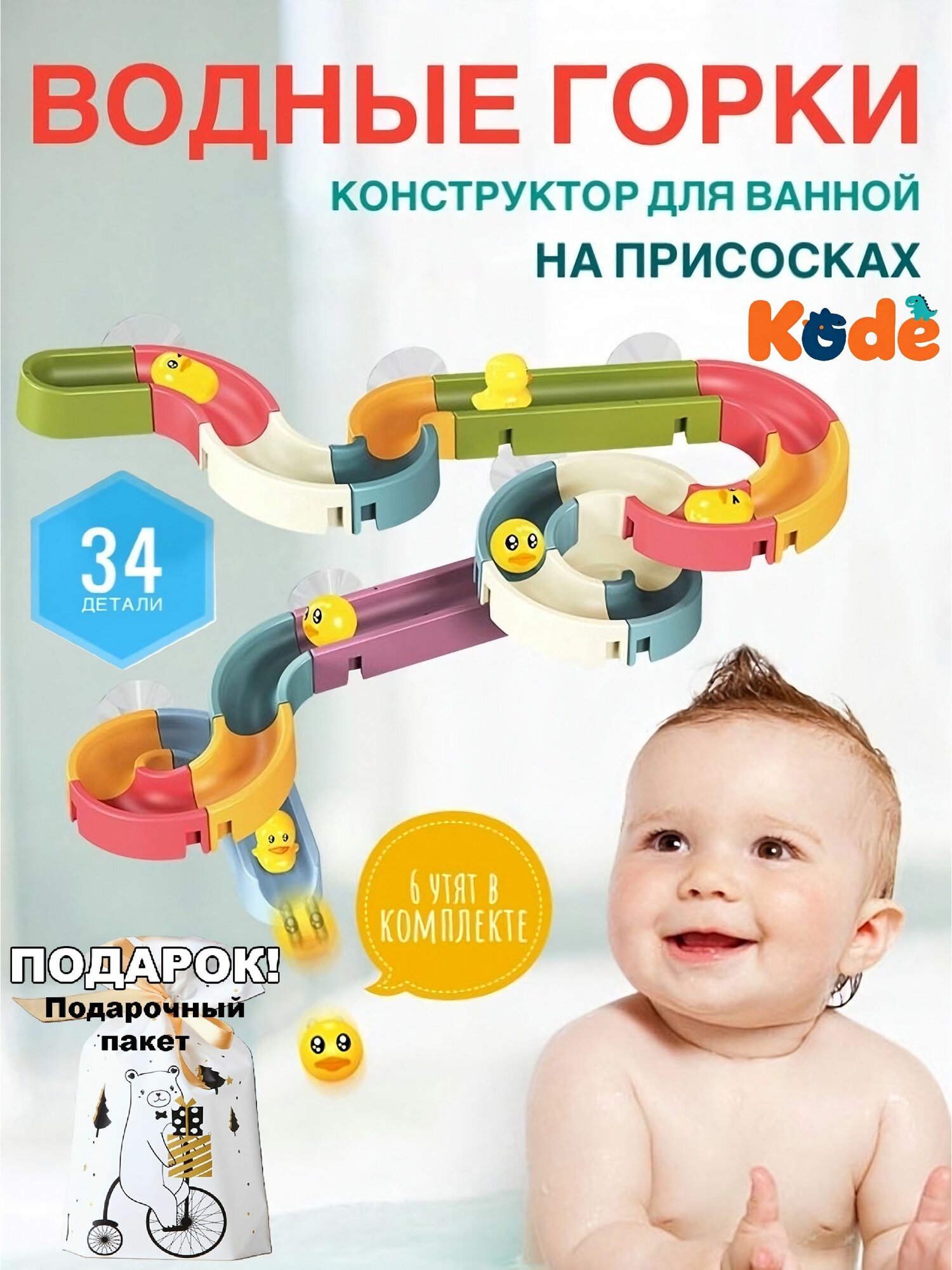Развивающая игрушка для ванной "Утиные горки" 34 элемента (на присосках, подарочный пакет)-разноцветный