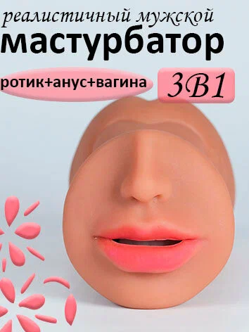 Мастурбатор для мужчин, реалистичный мастурбатор «3 в 1», товары для взрослых, секс-игрушки для мужчин