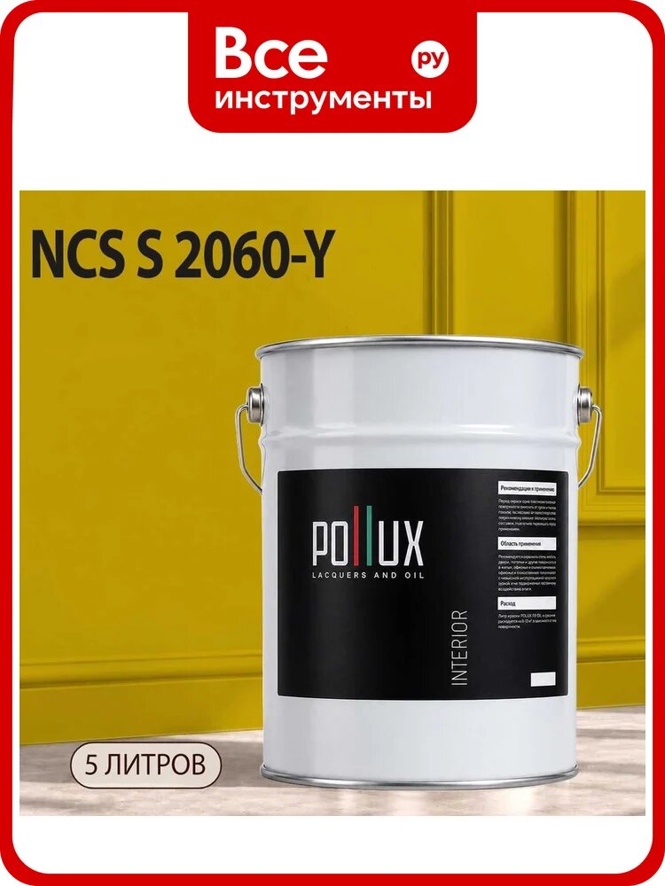 Краска моющаяся интерьерная для стен и потолков Pollux INTERIOR без запаха, быстросохнущая, акриловая, матовое покрытие, цвет NCS S 2060-Y, 5л, INT-NCS-S-2060-Y-5L