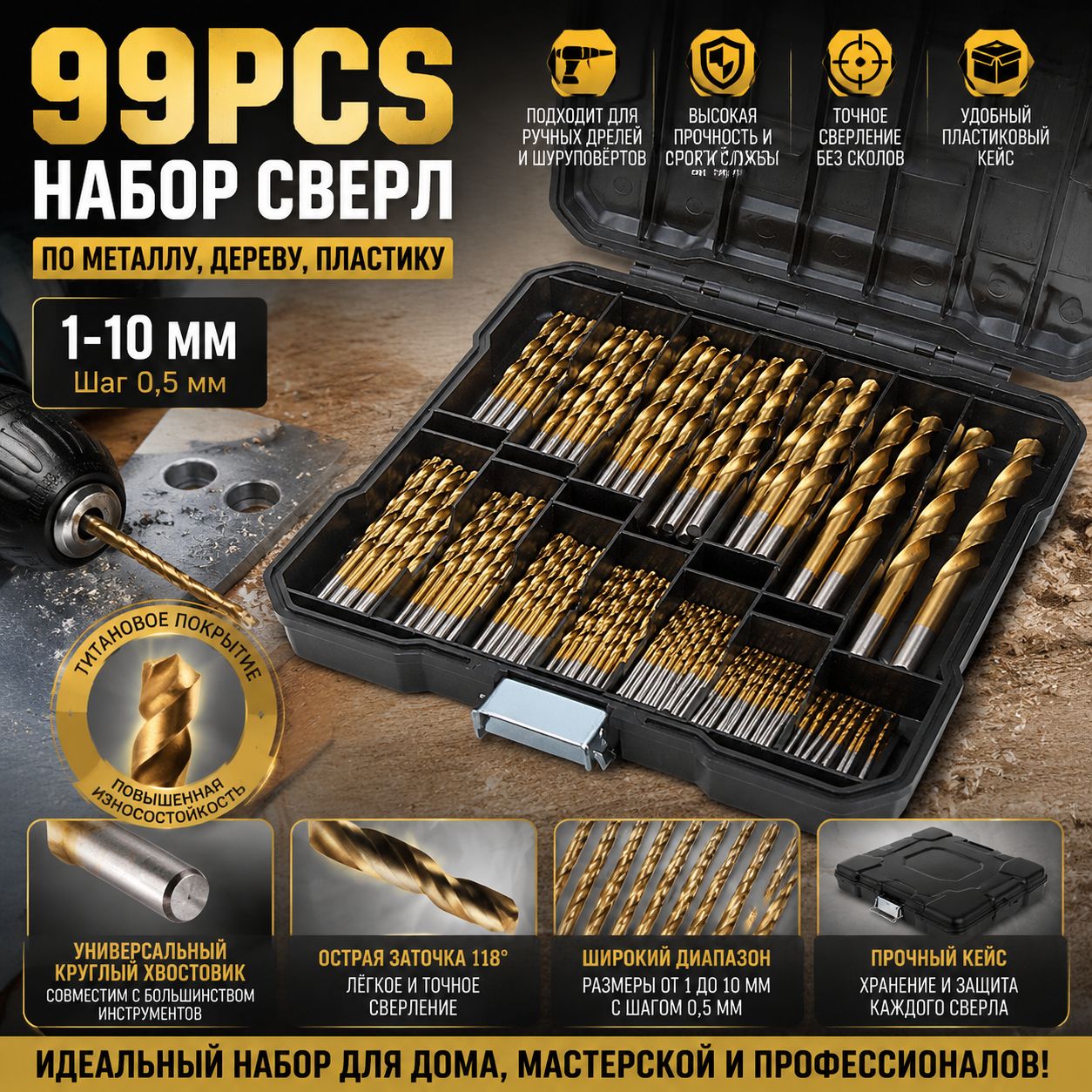 Набор сверл 99 шт с титановым покрытием HSS, спиральные сверла 1-10 мм для металла, дерева и пластика, комплект в прочном кейсе для дрели