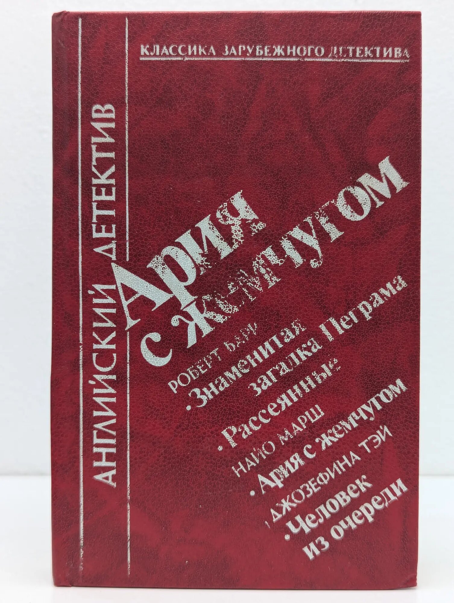 Классика зарубежного детектива. Ария с жемчугом Сборник 1993