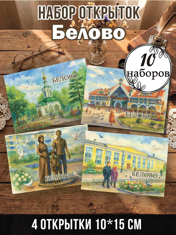 Открытки Белово 10 наборов, 40 шт 10х15 см
