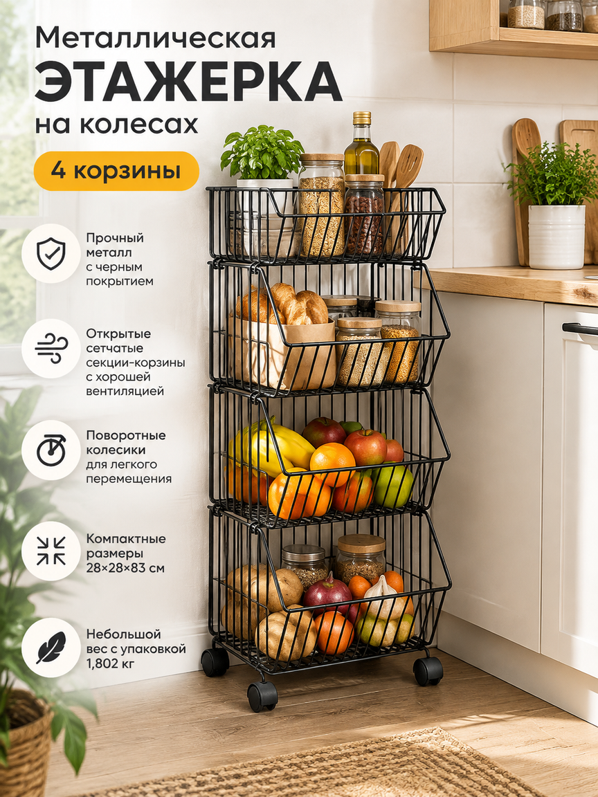 Металлическая этажерка на колесах, 4 корзины, черная, 28х28х83 см — удобное хранение