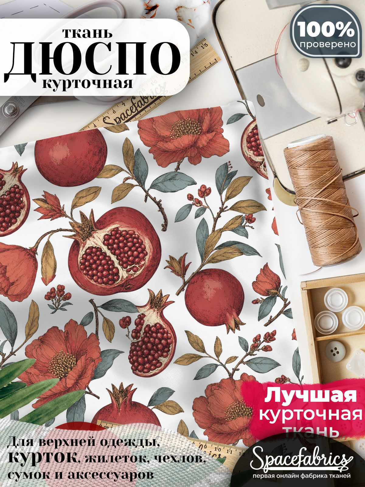 Ткань курточная Дюспо 240T WR PU Milky, плащевая, для шитья, отрез 147х100 см, 85 г/м2, с принтом Гранаты и цветы