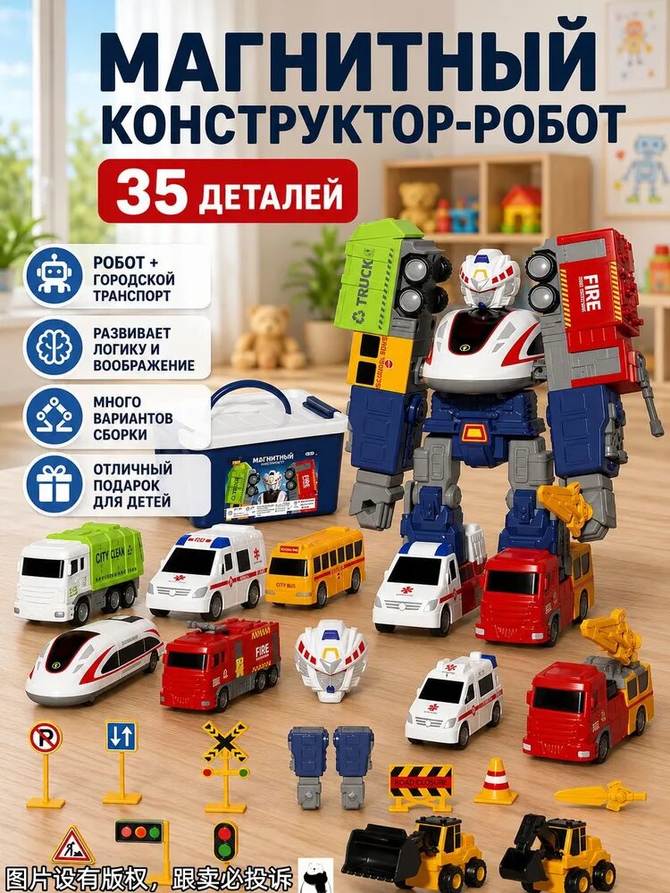 Магнитный конструктор-трансформер 35 деталей, робот и машинки спецтехники, развивающая игрушка для детей