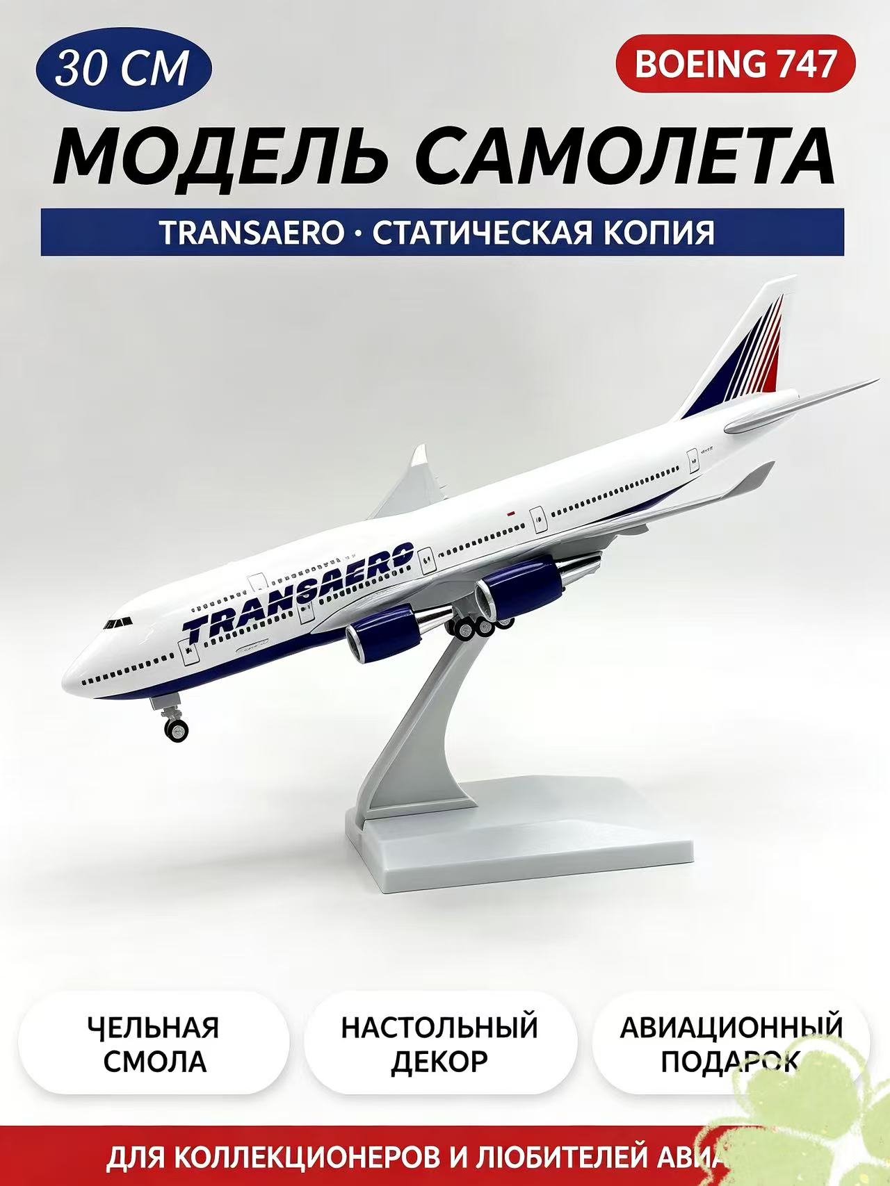 Модель самолета Boeing 747 Transaero 30 см, статическая копия лайнера, смолянистый сувенир, коллекционный