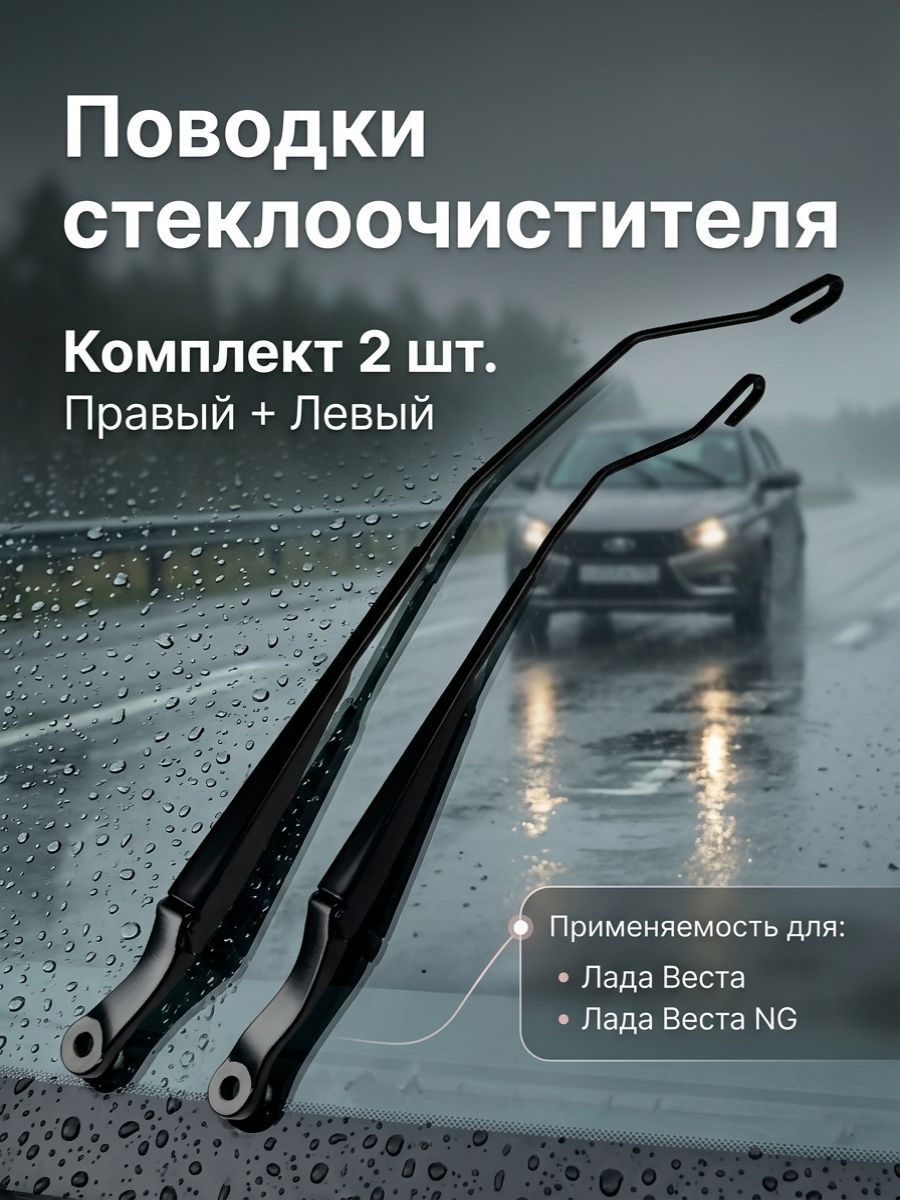 Рычаги стеклоочистителя, поводки дворников для автомобилей лада Веста, Веста кросс (к-т 2 шт)