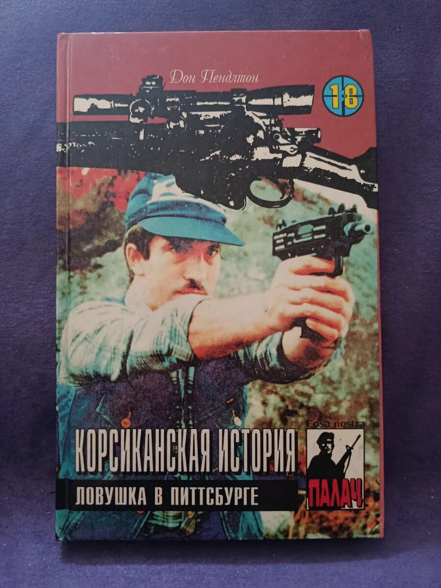 Корсиканская история. Ловушка в Питтсбурге