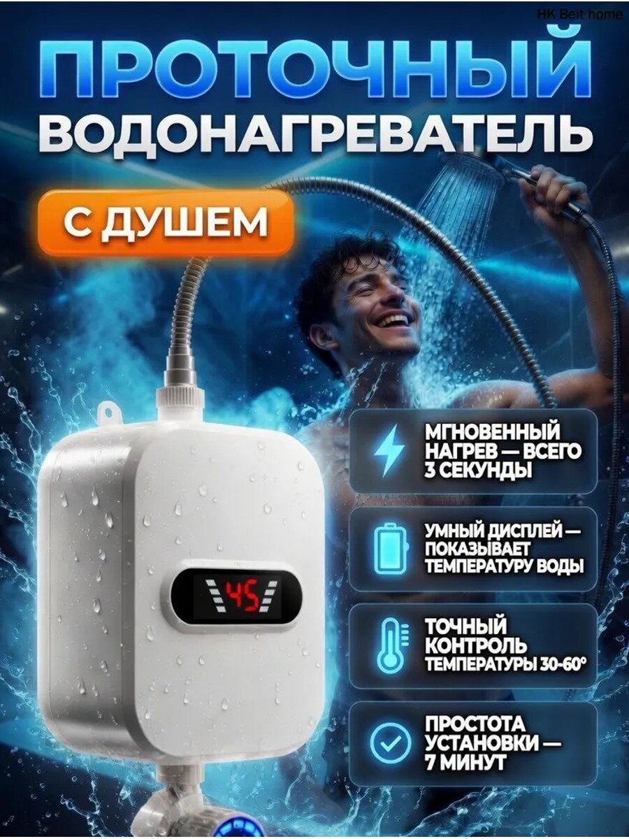 Водонагреватель проточный с душем/Водонагреватель электрический, базовая модель серии