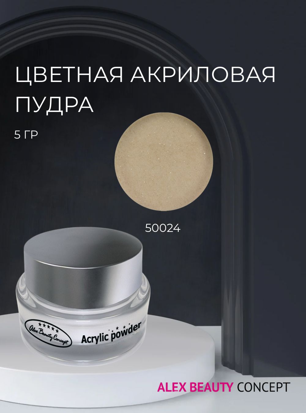 Alex Beauty Concept Цветная акриловая пудра, 5 гр, цвет коричневый 50024