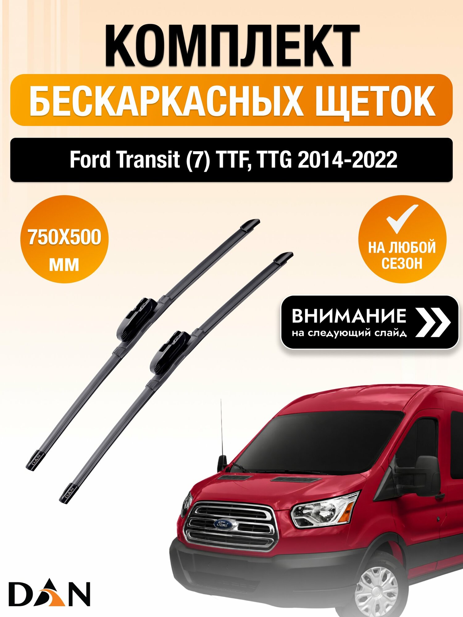 Дворники бескаркасные на Ford Transit (7) TTF, TTG / 2014 2015 2016 2017 2018 2019 2020 2021 2022 / Комплект щеток стеклоочистителя 750 500 мм Форд Транзит DAN