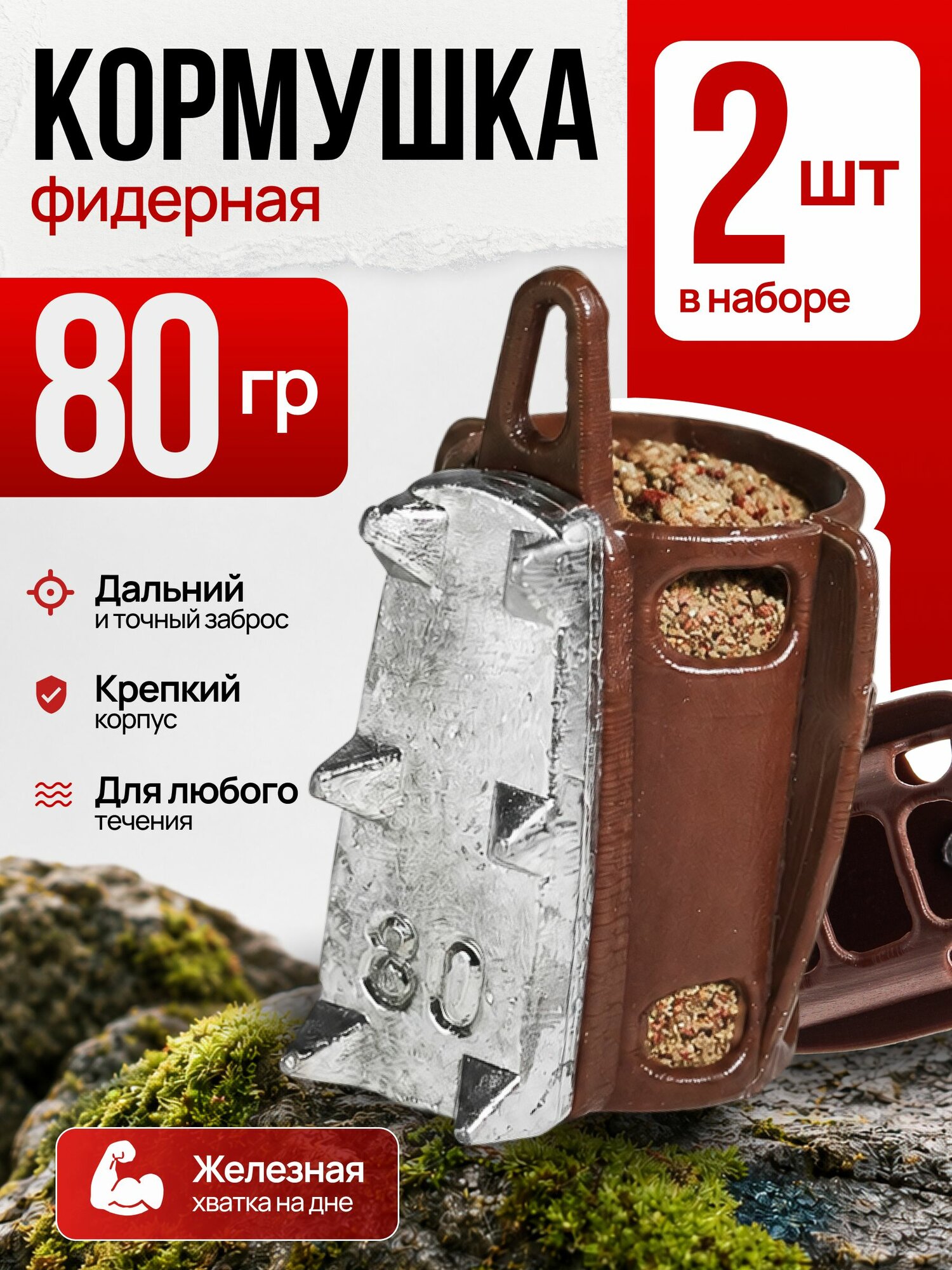 Кормушка фидерная с грунтозацепами 80гр 2шт корич G12