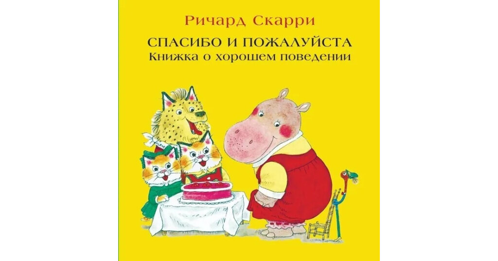Спасибо и пожалуйста. Книжка о хорошем поведении