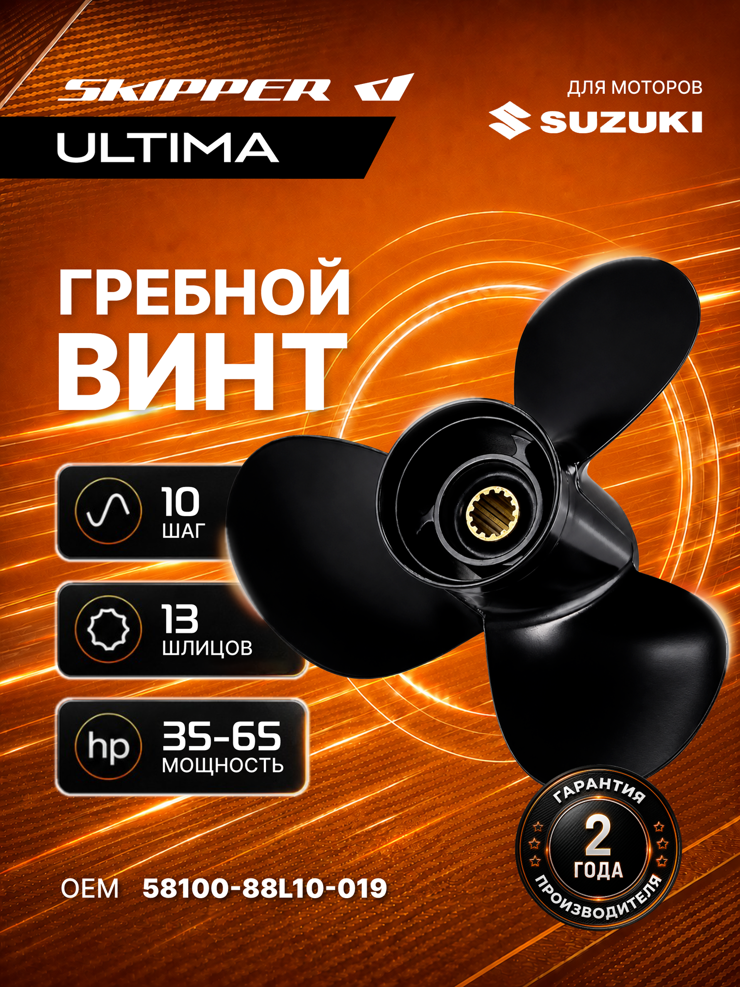 Гребной винт Skipper Ultima для лодочного мотора Suzuki 35-65HP, алюминиевый, диаметр 11 1/2", шаг 10"