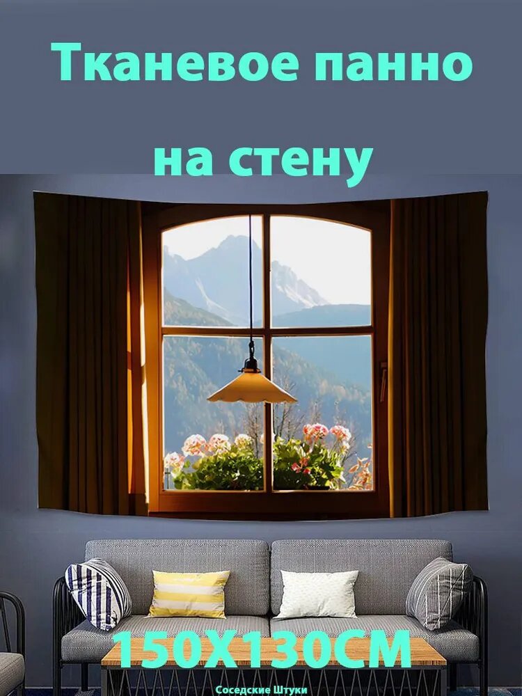 Тканевое панно на стену Гобелен Ложное окно Альпийский пейзаж и лампа 150х130 см