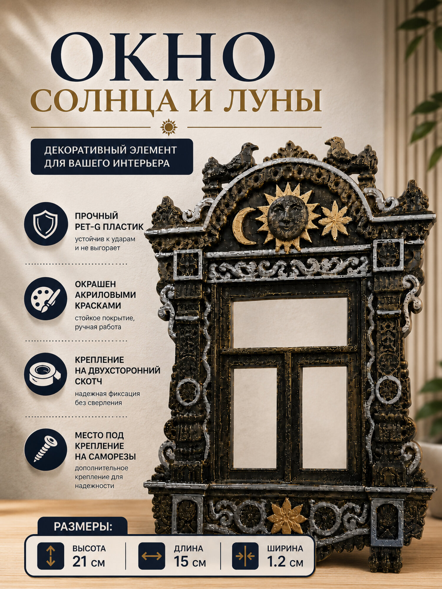 Декоративный настенный барельеф «Окно солнца и луны»