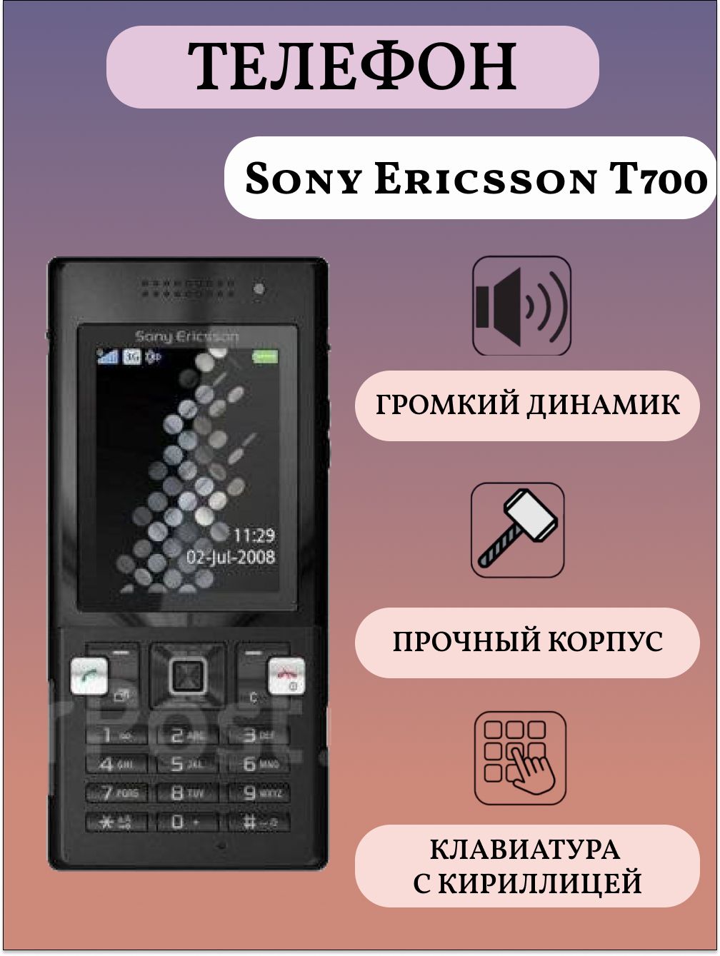 Sony Ericsson мобильный телефон кнопочный T700